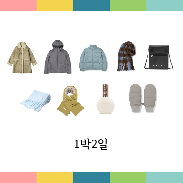 1박2일 210회 츄 옷 패딩 하늘색 목도리 무스탕 딘딘 나인우 점퍼 귀마개 장갑 유선호 가방 패션 네이버 블로그