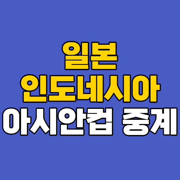 일본 인도네시아 중계 방송 Afc 아시안컵 일본대 인니 3차전 최종 경기 생중계 1월 24일 오늘의 축구 신태용 감독 D조 조별