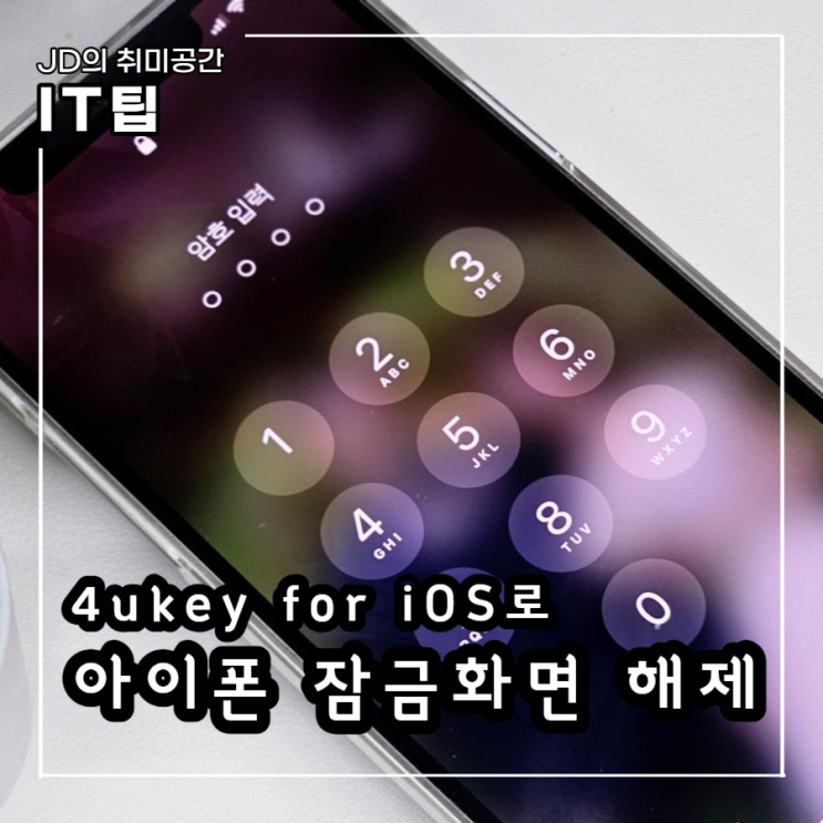 아이폰 잠금화면 해제 및 비밀번호 분실 스크린타임 뚫는법 4ukey for iOS로 해결 : 네이버 블로그
