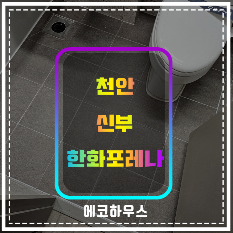 천안줄눈 한화포레나천안신부 정성을 담은 퀄리티 높은 타일오염방지 줄눈시공 현장 네이버 블로그