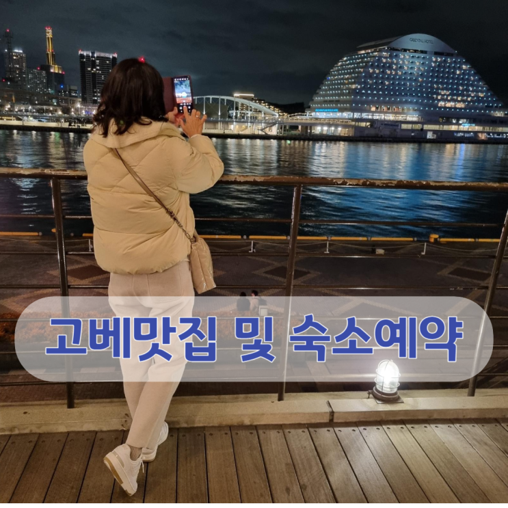 오사카 고베 호텔 숙소예약 산노미야 고베규맛집 메모리얼파크오사카 가족여행 일정 네이버 블로그