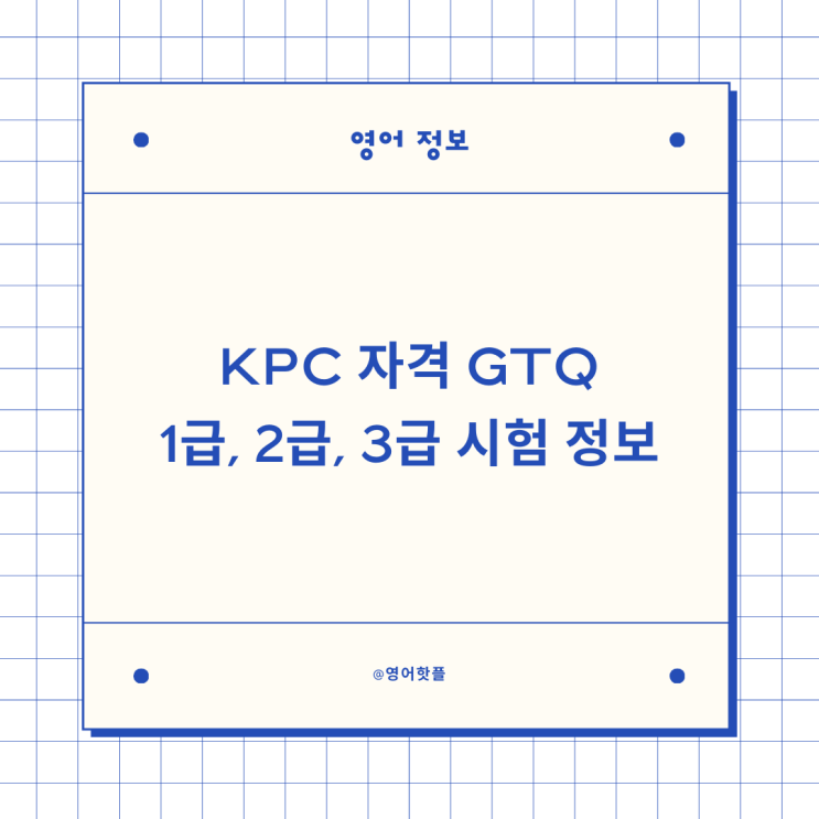KPC 자격 GTQ 포토샵 1급, 2급, 3급 시험 정보 알아보기(ft. 포토샵 자격증) : 네이버 블로그