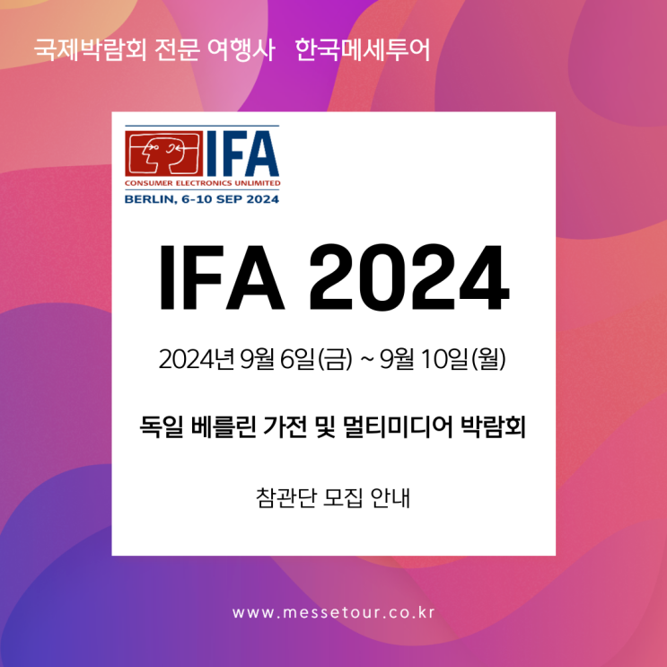 『IFA 2024』 베를린 국제 가전 박람회 - 한국메세투어 : 네이버 블로그