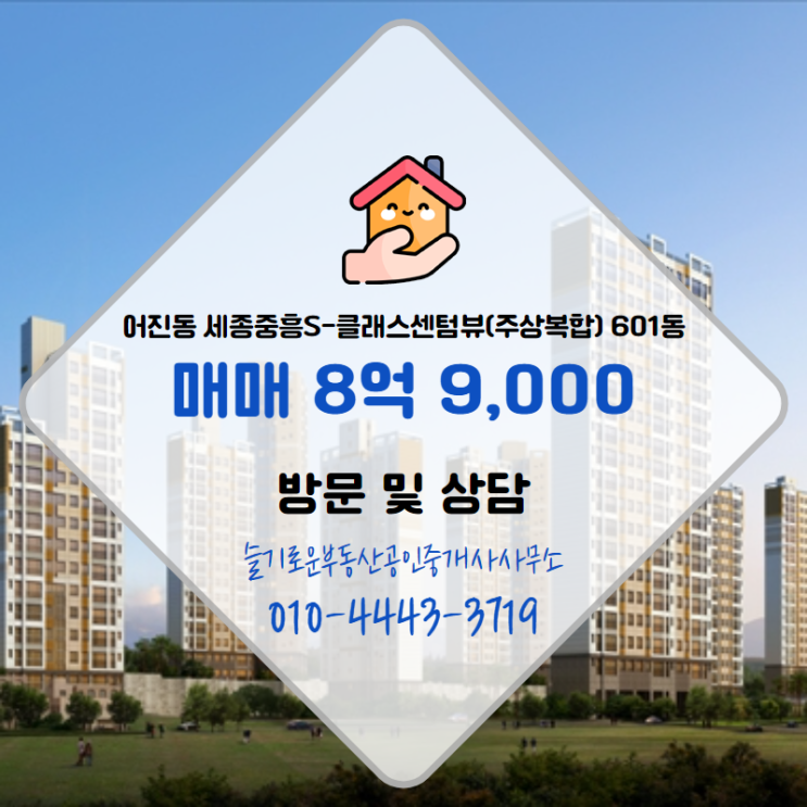 어진동 세종중흥s 클래스센텀뷰주상복합 601동 매매 8억 9000 슬기로운부동산공인중개사사무소 네이버 블로그