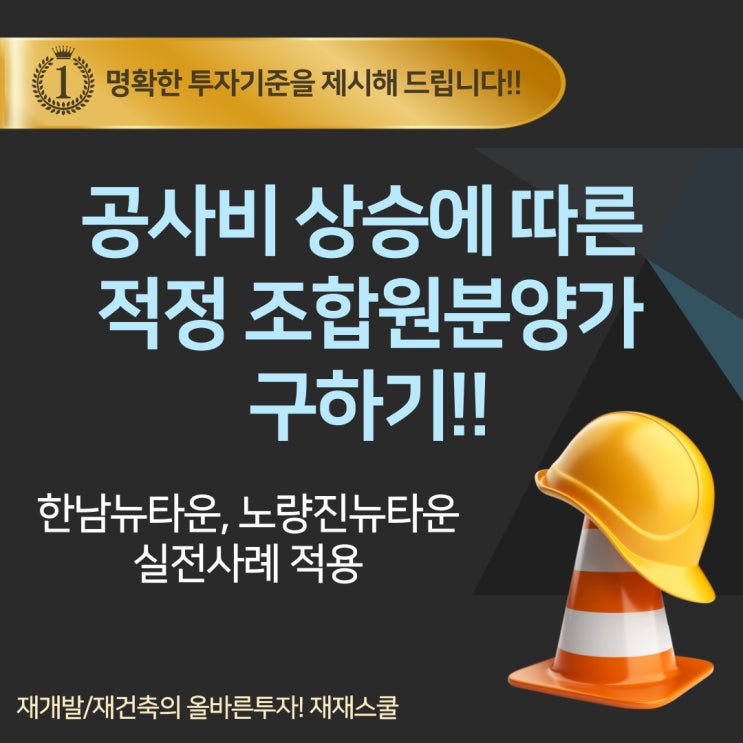 재재스쿨 치솟는 공사비 합리적인 조합원분양가 구하는 방법 네이버 블로그
