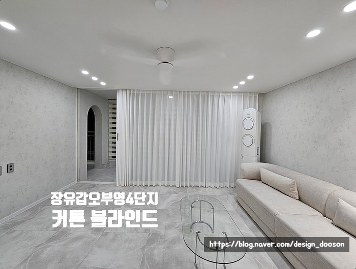 예쁜 장유커튼 디자인두손 장유 갑오마을 부영4단지 커튼 블라인드 시공 네이버 블로그