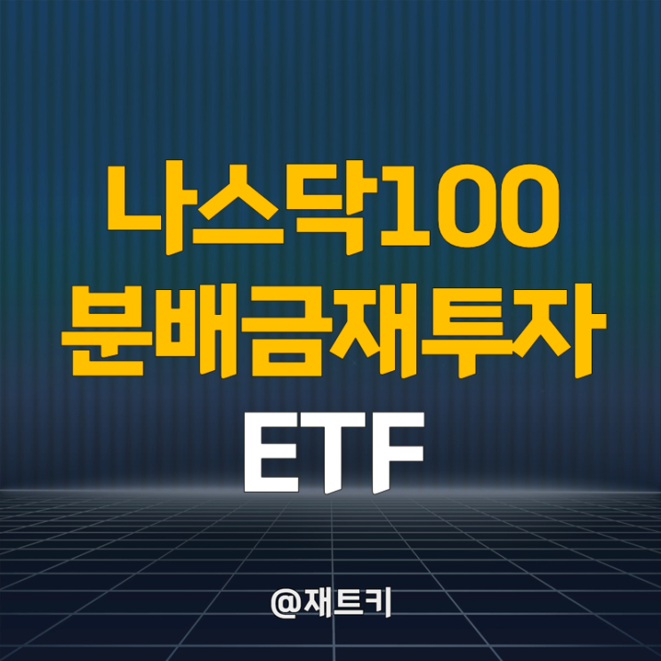 KODEX 미국나스닥100TR ETF - 분배금 재투자하면 뭐가 좋을까? : 네이버 블로그