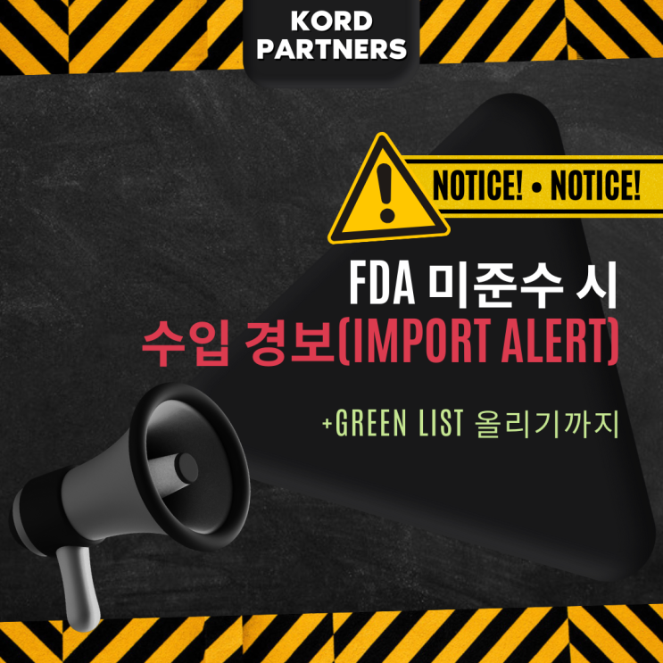 [FDA수출전략/수출제한원료] 수입 경보(Import Alert) 해제 및 그린리스트 올리는 방법! : 네이버 블로그