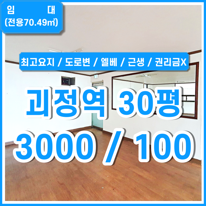 임대 부산 괴정역상가사무실 도로변 최고요지의 권리금 없는 괴정사거리상가 주차2대 엘리베이터 에어컨 수도시설 관리비15만원