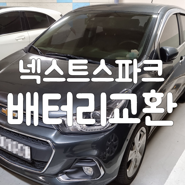 스파크배터리 방전 향남 청북밧데리 출장교체 편하게 네이버 블로그