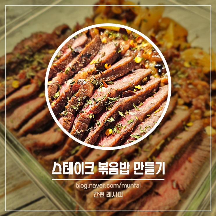 스테이크 볶음밥 만들기 직장인 도시락 메뉴 점심 도시락 싸기 팬 시어링 스테이크 굽는 법 네이버 블로그