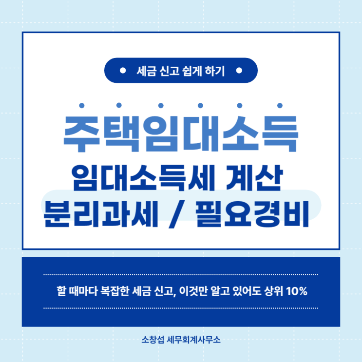 주택임대소득 소득세계산 종합과세 분리과세 필요경비율 면세사업자 사업장 현황신고 건강보험료 월세소득 1주택 과세