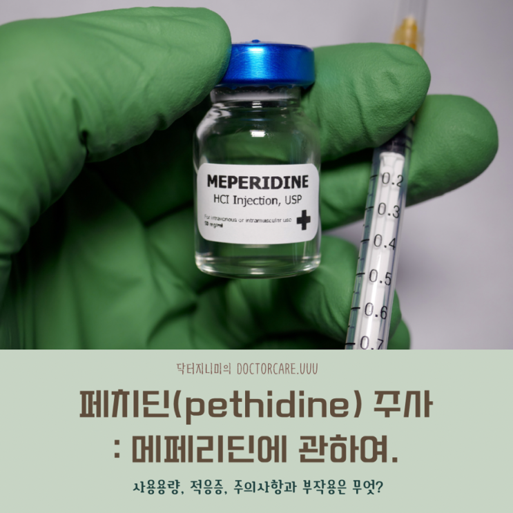 페치딘(pethidine, 데메롤 demerol)에 관하여 : 사용 용량, 적응증, 부작용과 주의사항은? : 네이버 블로그