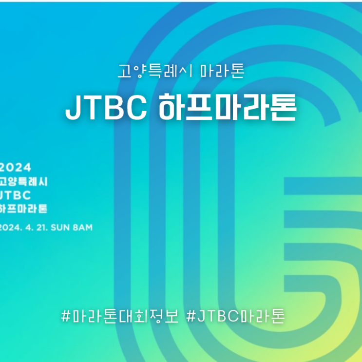 4월 마라톤, 2024 JTBC 고양특례시 하프마라톤 (추가접수, 일정, 코스, 기념품 등 최신 업데이트) : 네이버 블로그