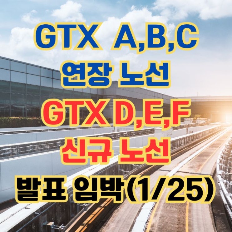 GTX 기존 노선 연장 신규 노선 발표 임박(1월 25일) : 네이버 블로그