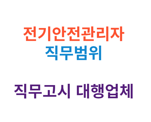 평택 전기 직무고시 대행업체에서 전기안전관리자의 직무범위 설명 네이버 블로그
