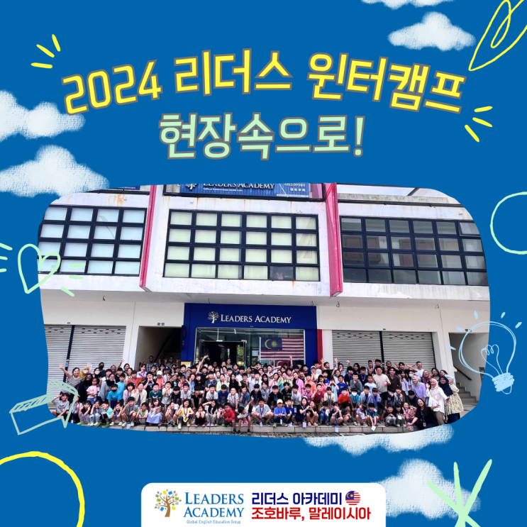 2024 말레이시아 영어캠프 조호바루 리더스아카데미 뜨거운 윈터캠프 현장 엿보기 Feat 리더스 윈터캠프 리더스 드림빅