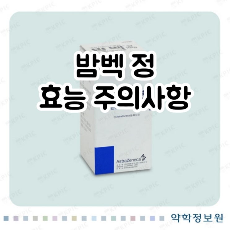 밤벡 정 밤부테롤 bambuterol 에 대해 알아보자!(효능 용법 부작용 주의사항 임부 수유부) : 네이버 블로그