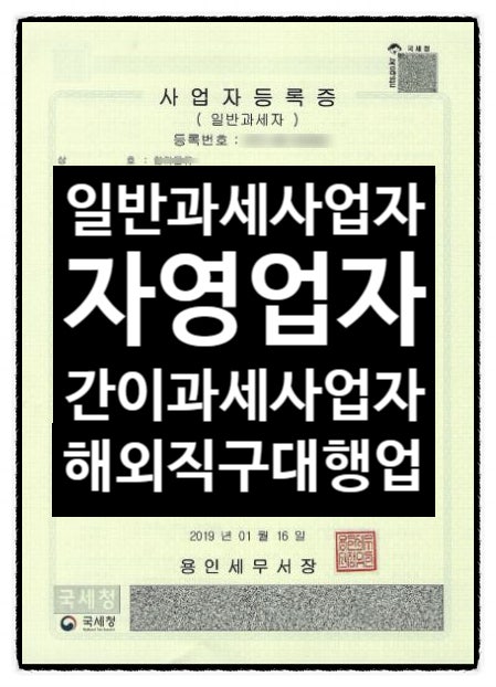 자영업자 일반과세자 간이사업자 해외직구대행업 세금 신고 초기 사업자의 선택 네이버 블로그