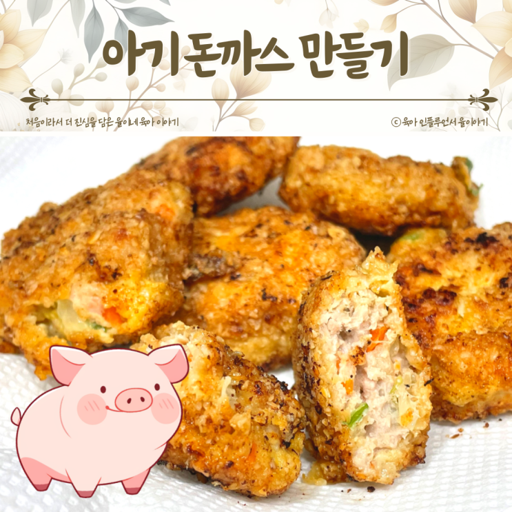 아기 돈까스 만들기 돌아기 돼지고기 반찬 유아식 식단 추천 네이버 블로그