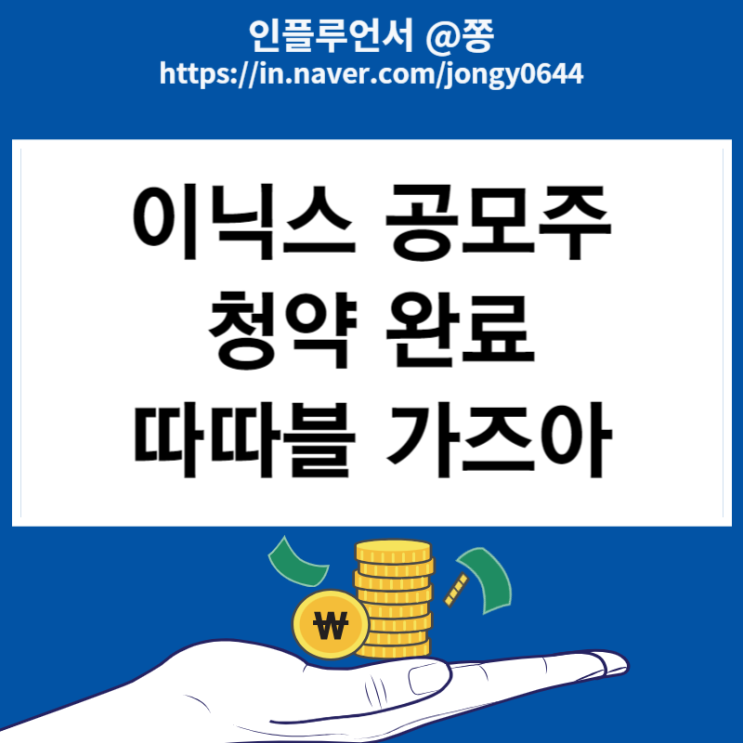 1월 공모주 일정 이닉스 상장일 수요예측 경쟁률 균등 비례삼성증권 청약 하는 방법 네이버 블로그