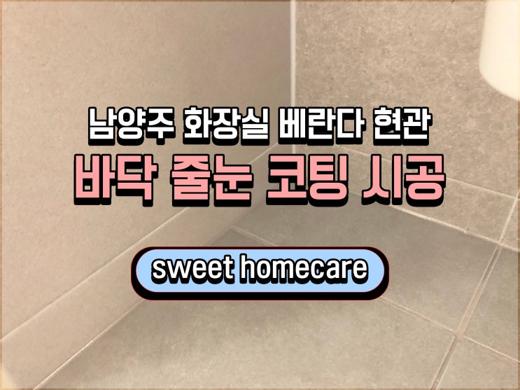 남양주 줄눈 화장실 베란다 현관 바닥 코팅 시공 후기 가져왔어요 네이버 블로그