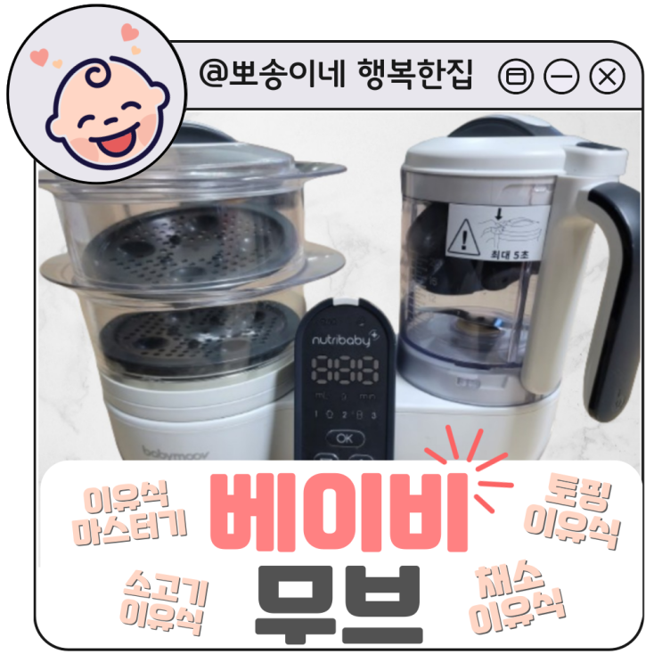 이유식제조기 고민 중이라면 내 돈 내산 베이비무브이유식마스터기 첫 이유식 후기 네이버 블로그