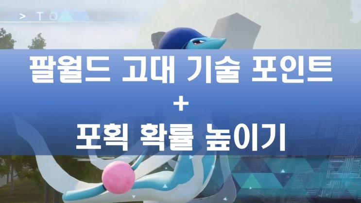 팔월드 고대 기술 포인트 획득 방법 및 팰월드 팰 스피어 포획 확률 올리는법 Palworld 공략 네이버 블로그