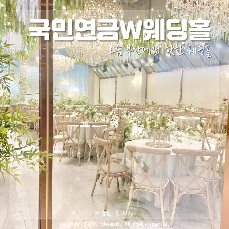 부산 W웨딩 국민연금웨딩홀 에메랄드홀 주차 25년 견적 네이버 블로그