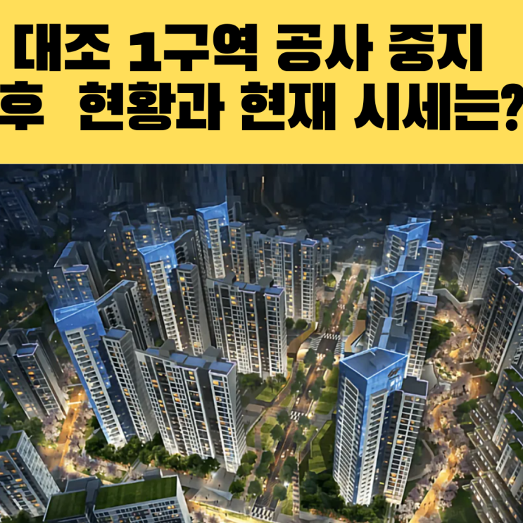 대조 1구역 공사중지 선언후 3주 59타입 현재 근황은 네이버 블로그