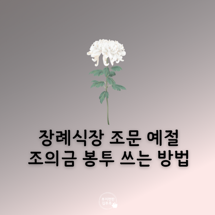 부조금 조의금 부의금 봉투 쓰는 법 장례식장 조문 예절 네이버 블로그