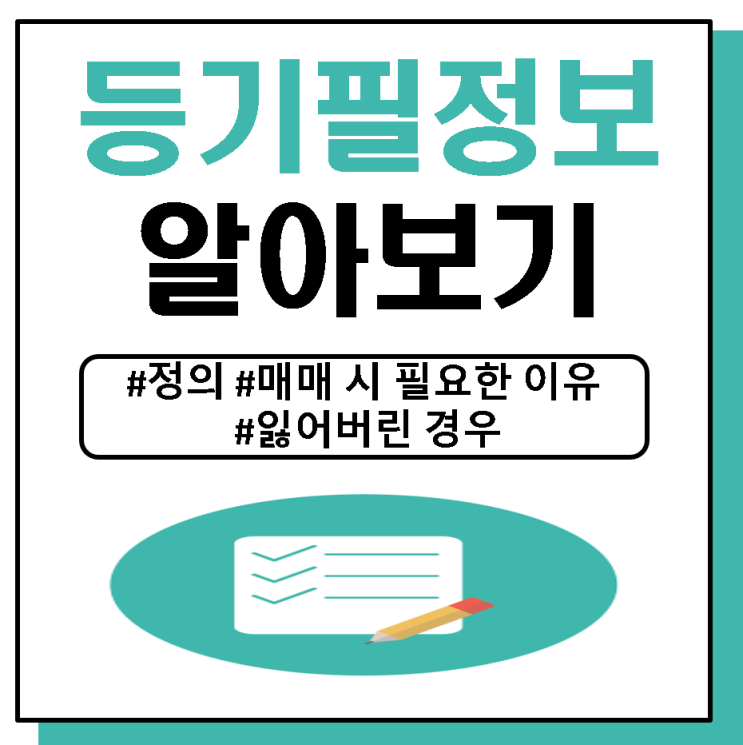 등기필정보 알아보기정의 매매 시 필요한 이유 잃어버린 경우 네이버 블로그