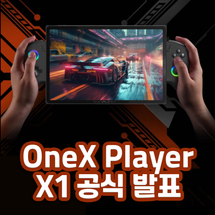 OneX Player X1 공식 발표 (3in1, 게임, 노트북, 태블릿) : 네이버 블로그