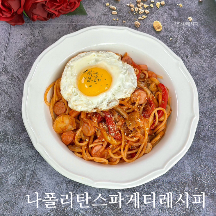 나폴리탄 스파게티 만들기 일본식 스파게티 만들기 간단한 파스타 스파게티 만드는 법 레시피 : 네이버 블로그