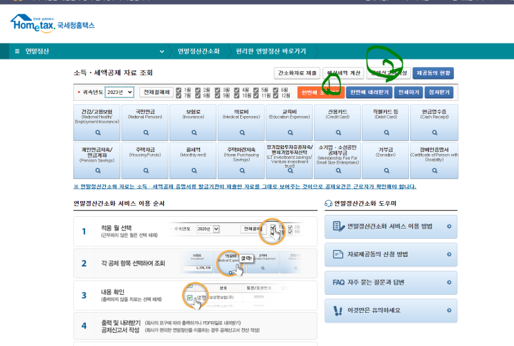 홈택스 편리한 연말정산1 2 연말정산 한 번에 끝내기 근로자 연말정산간소화 및 공제 신고서 작성 제출근로자용