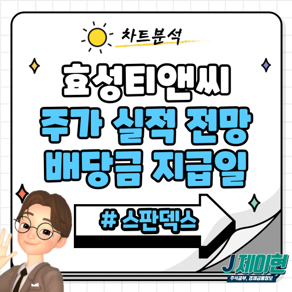 효성티앤씨 주가 전망 배당금 지급일 목표주가 4분기 실적 전망ft 스판덱스 네이버 블로그