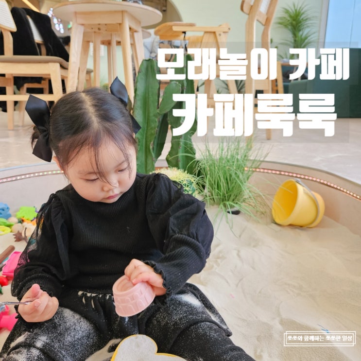부산 명지 아이랑 가기 좋은 모래놀이 카페 룩룩 네이버 블로그
