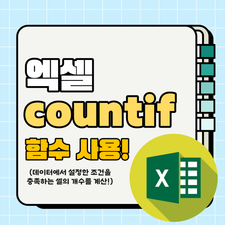 엑셀 Countif 함수사용 데이터에서 설정한 조건에 맞는 셀의 개수를 계산 네이버 블로그