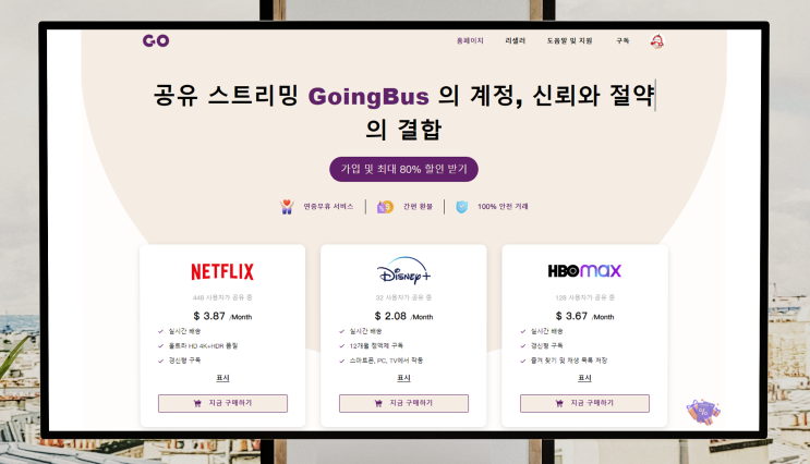 넷플릭스 요금제 계정 공유 금지 제한 걱정 없는 ott 공유 사이트 고잉버스(GoingBus) : 네이버 블로그