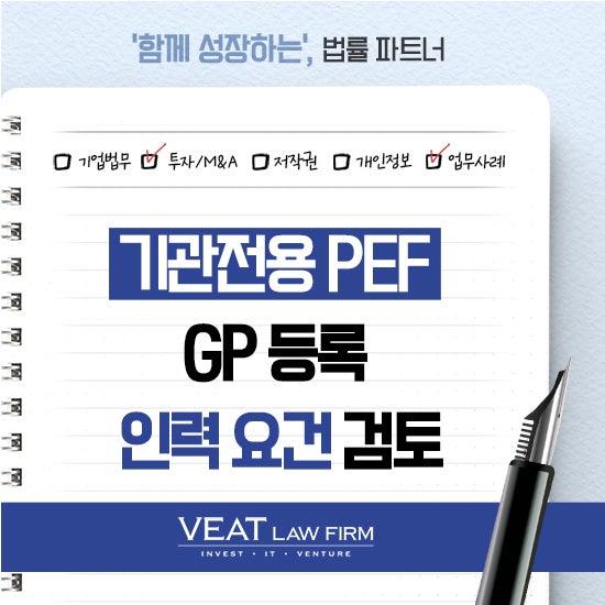 기관전용 PEF(사모집합투자기구) 운용을 위한 GP 등록 시 인력 요건 검토 사례 : 네이버 블로그