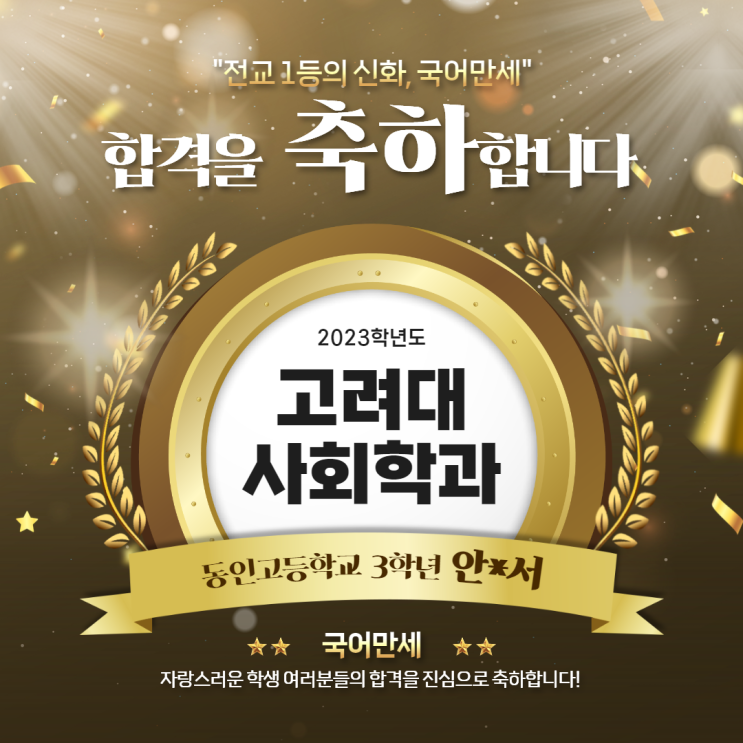 사직동 국어만세 고려대 사회학과 합격 : 네이버 블로그