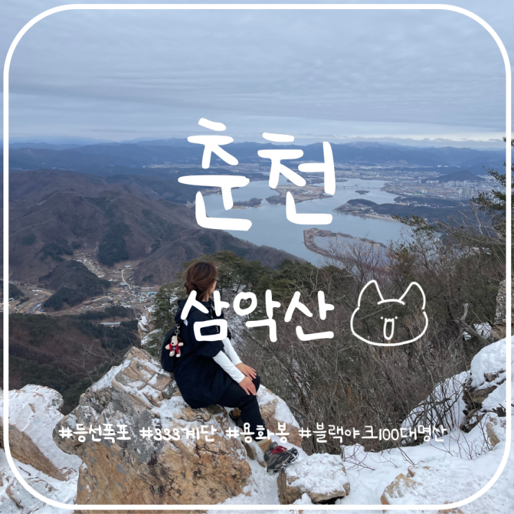 블랙야크 100대명산 삼악산 등산코스 등선매표소 원점회귀 네이버 블로그