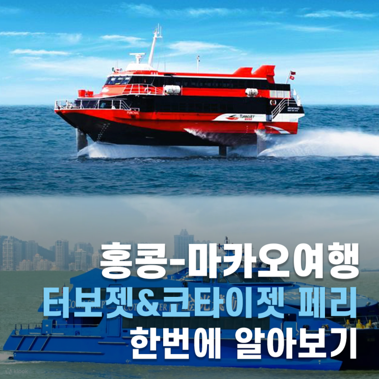 홍콩 마카오 여행을 위한 홍콩 마카오 페리 한번에 알아보기 네이버 블로그