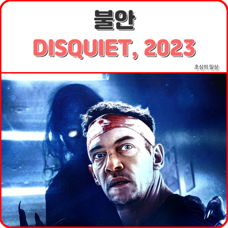 영화 DISQUIET, 2023 : 네이버 블로그