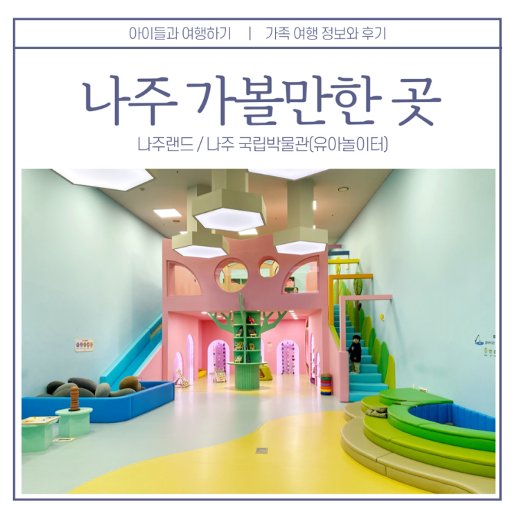 나주 아이랑 가볼만한 곳나주랜드나주국립박물관 유아놀이터 네이버 블로그