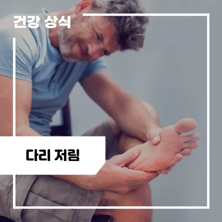 ‘다리가 저려요 다리 저림 원인 및 증상 허리 디스크 통증 관련 유무 왼쪽 오른쪽 네이버 블로그