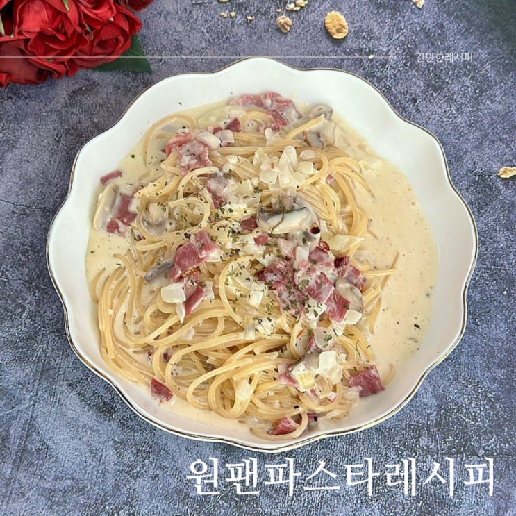크림파스타 만들기 원팬크림파스타 만들기 간단한 우유크림파스타 만드는 법 레시피 네이버 블로그