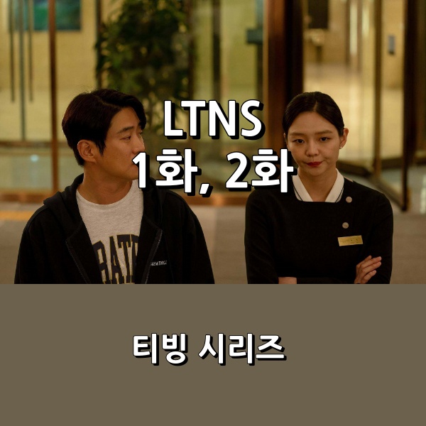 [티빙] LTNS _ 1화, 2화 후기 _ 불륜 커플을 잡기 위해 나선 섹스리스 부부의 유쾌한 추적극 : 네이버 블로그