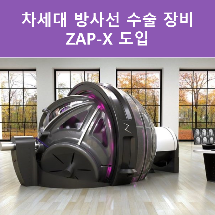 방사선 수술 장비 ZAP-X 도입 : 네이버 블로그