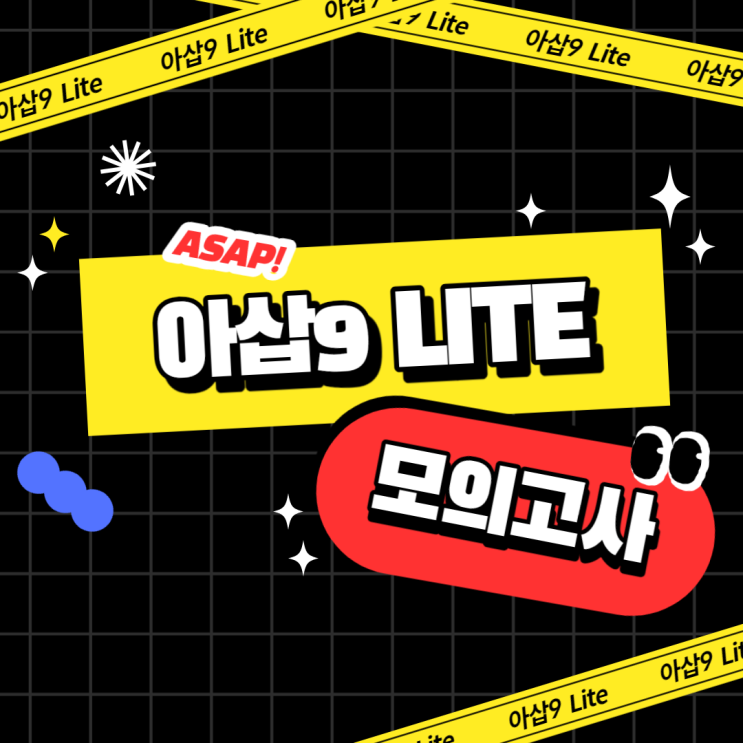 [이투스북] 이투스 '아삽9 Lite 모의고사' 교재 활용법! : 네이버 블로그